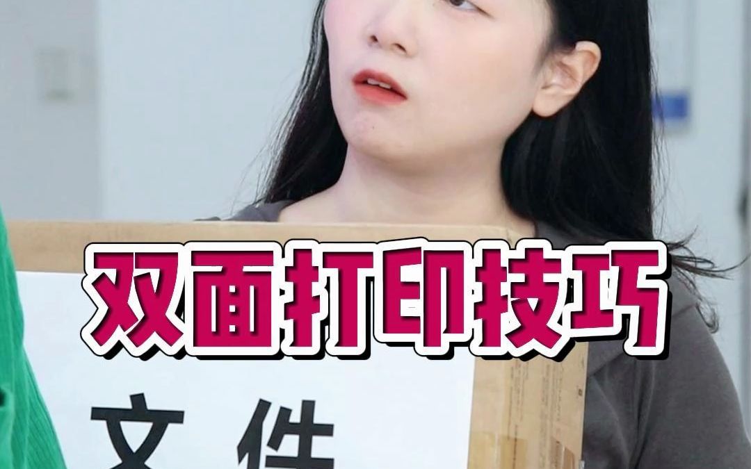 教你双面打印技巧