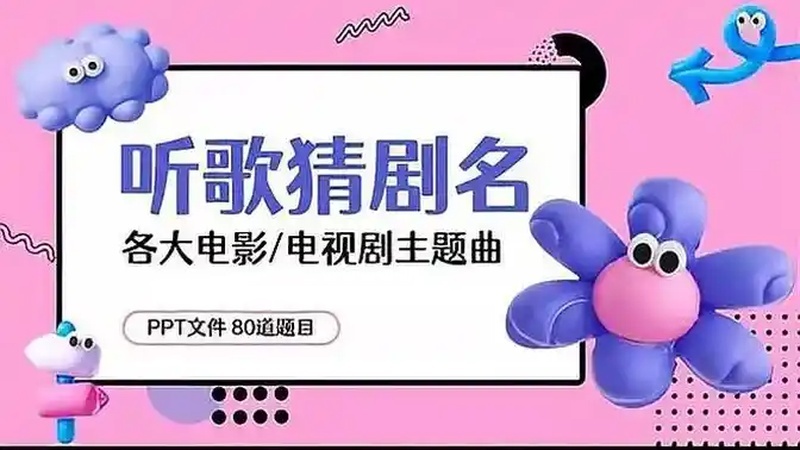1288.团建小游戏课堂互动听歌猜剧名PPT模板