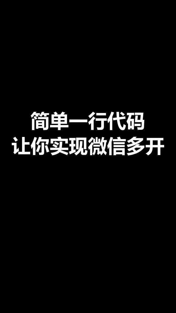 微信多开原来这么简单,1分钟教会你,办公娱乐两不误