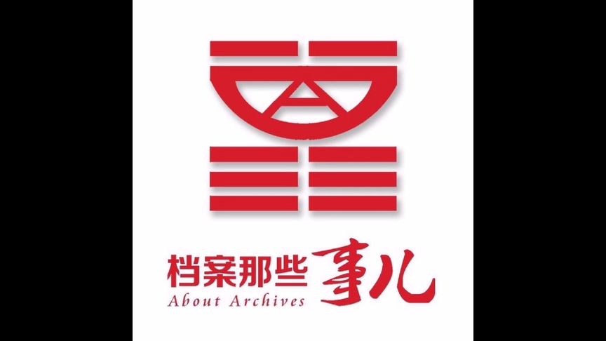 潞州档案查阅利用的“速度”与“温度”