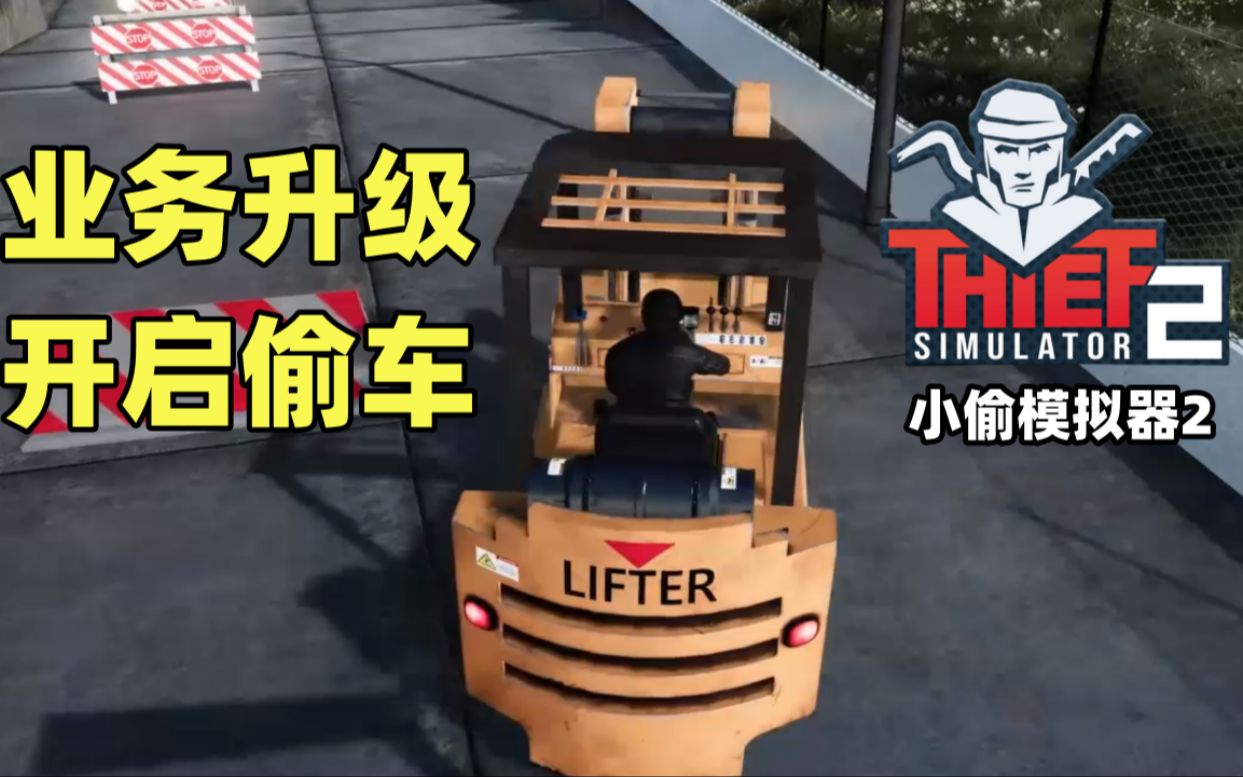 技术升级!开启偷车新业务!【小偷模拟器2】EP8