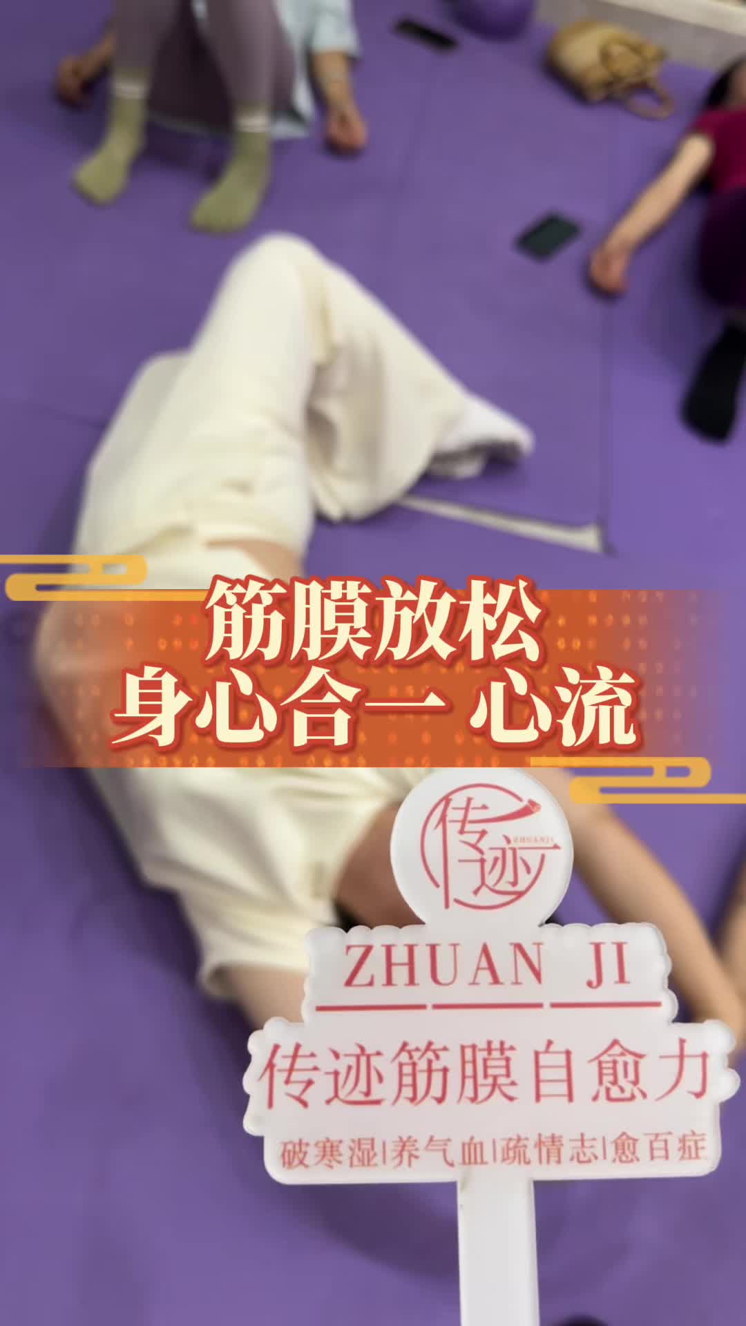 心流 真正的身体放松 情志疏通 身心合一又怎会不美 #传迹医养筋膜 ...