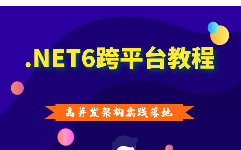 C#.Net零基础进阶教程全新实战落地(小白进阶.NET6跨平台开发运行...