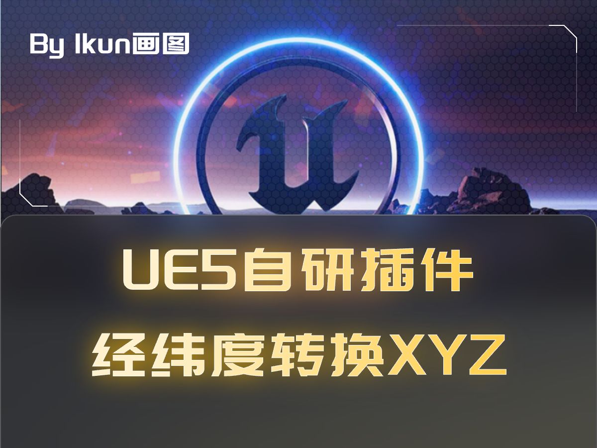 【UE插件】经纬度与XYZ场景坐标转换,一键式转换无需复杂操作