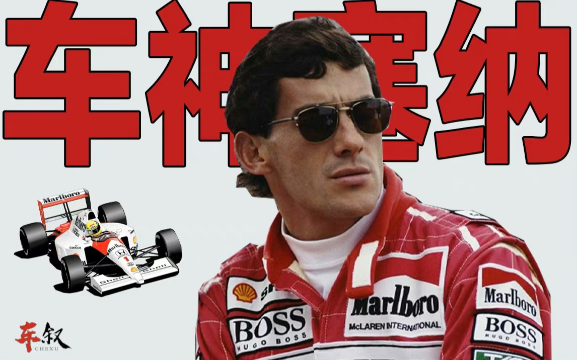 永远的赛车之神!埃尔顿·塞纳——刻骨铭心的速度传说