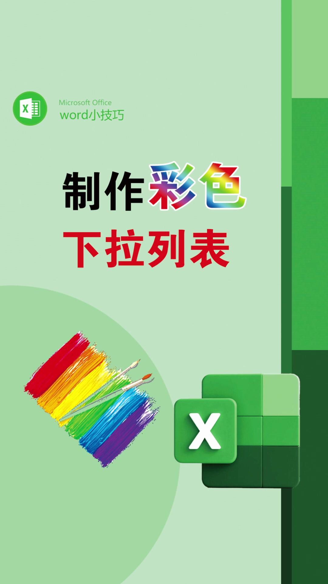 制作彩色的下拉列表 #office办公技巧 #下拉列表 #数据有效性 #表格 #...