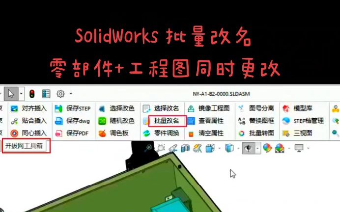SolidWorks批量改名(零部件+工程图同时批量更改文件名称)