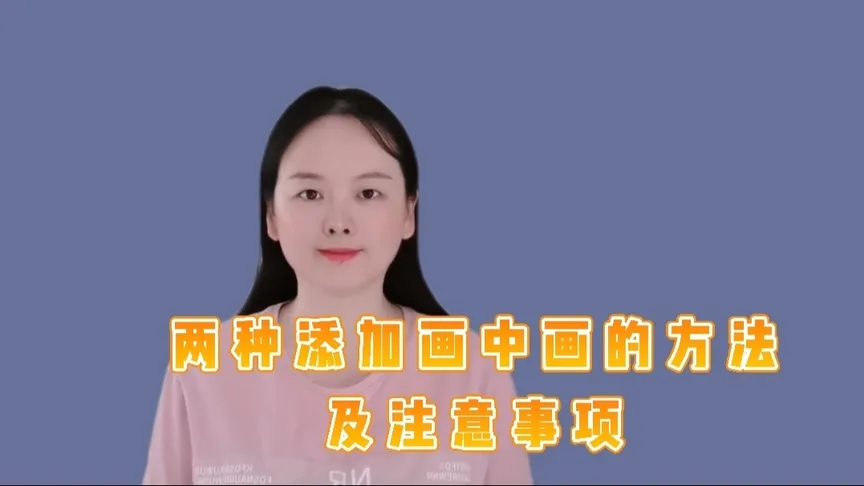 详细介绍剪映,两种添加画中画的方法及注意事项,简单易学