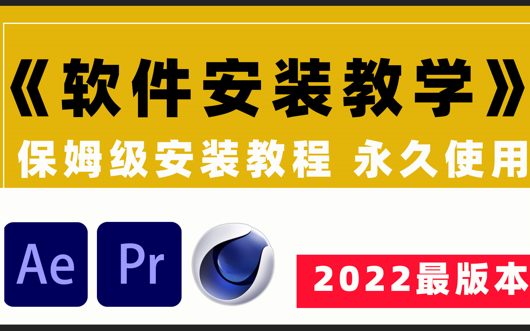 ...适合所有新手小白,安装包全部已打包!(AE\PR\PS\AI|C4D安装教程)