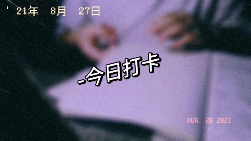 英语打卡-单词背诵 每天进步一点