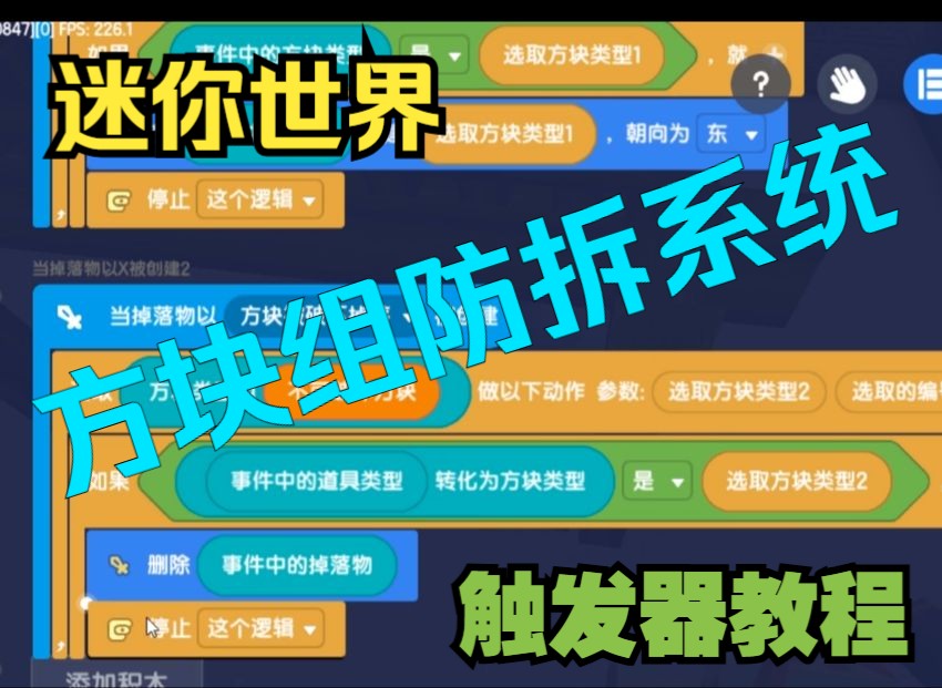 迷你世界 - 触发器教程 - 方块防拆