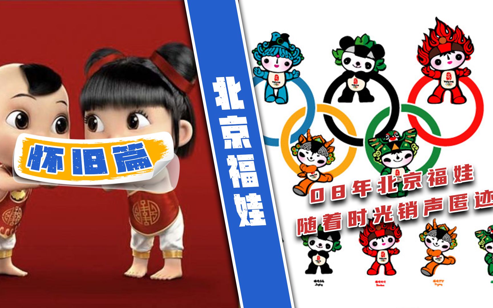 北京福娃:随着时光销声匿迹的动漫!你可还记得08年的北京福娃?