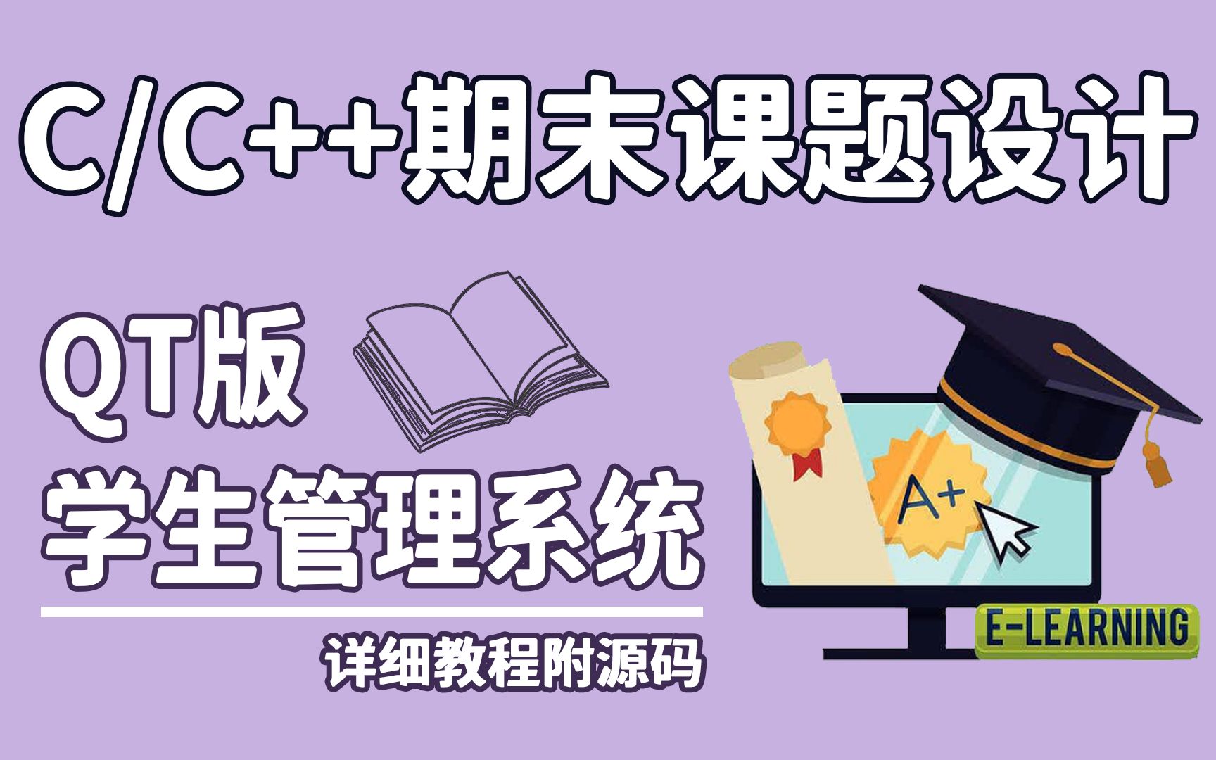 【QT版学生管理系统】:QT/C语言大作业学生管理系统,期末、毕设必备...