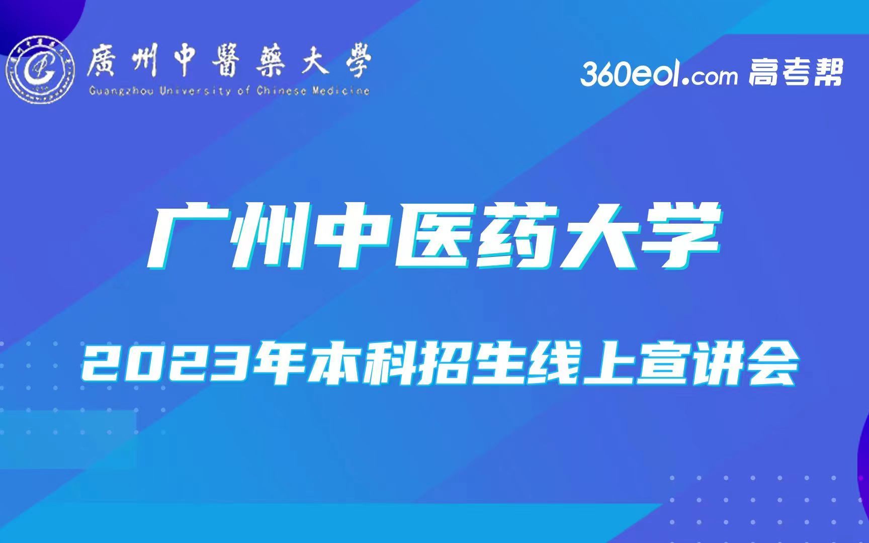 【360eol高考帮】校长零距离—广州中医药大学—2023年本科招生线...