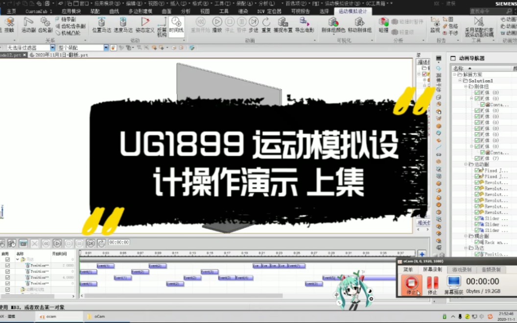 UG1899 运动模拟设计操作演示 上集