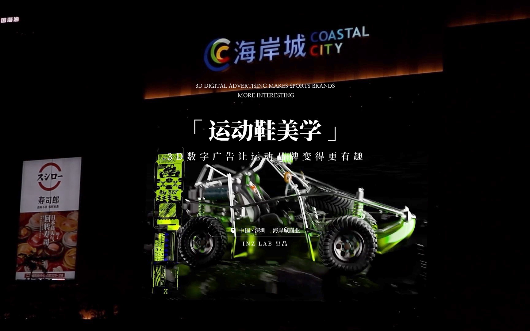 INZLAB打造运动品牌裸眼3D数字广告【运动鞋的美学】