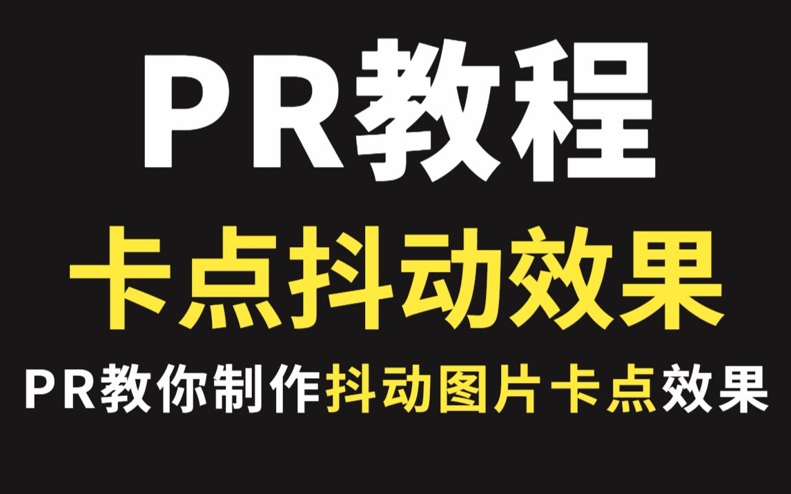 视频剪辑还不会做卡点图片抖动效果吗?这个视频教你用PR实现图片...