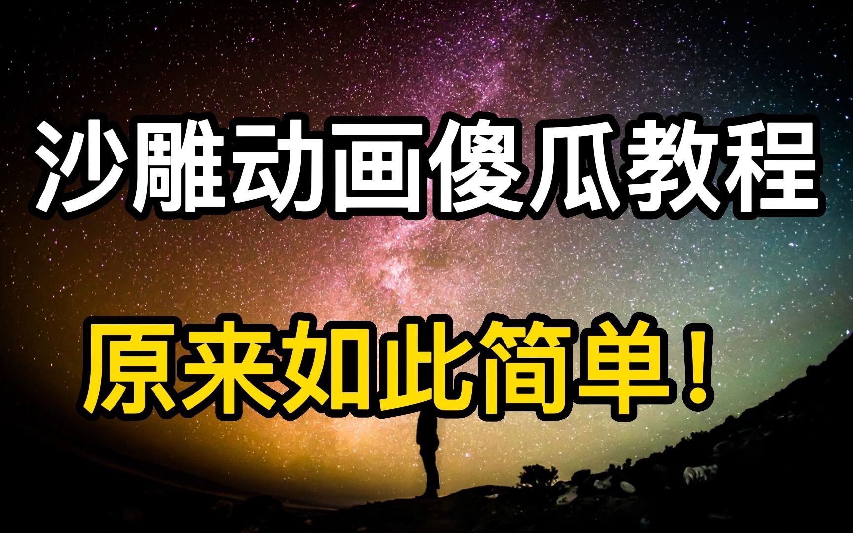 月入过万的沙雕动画项目,1分钟教你学会制作,零门槛无脑操作!