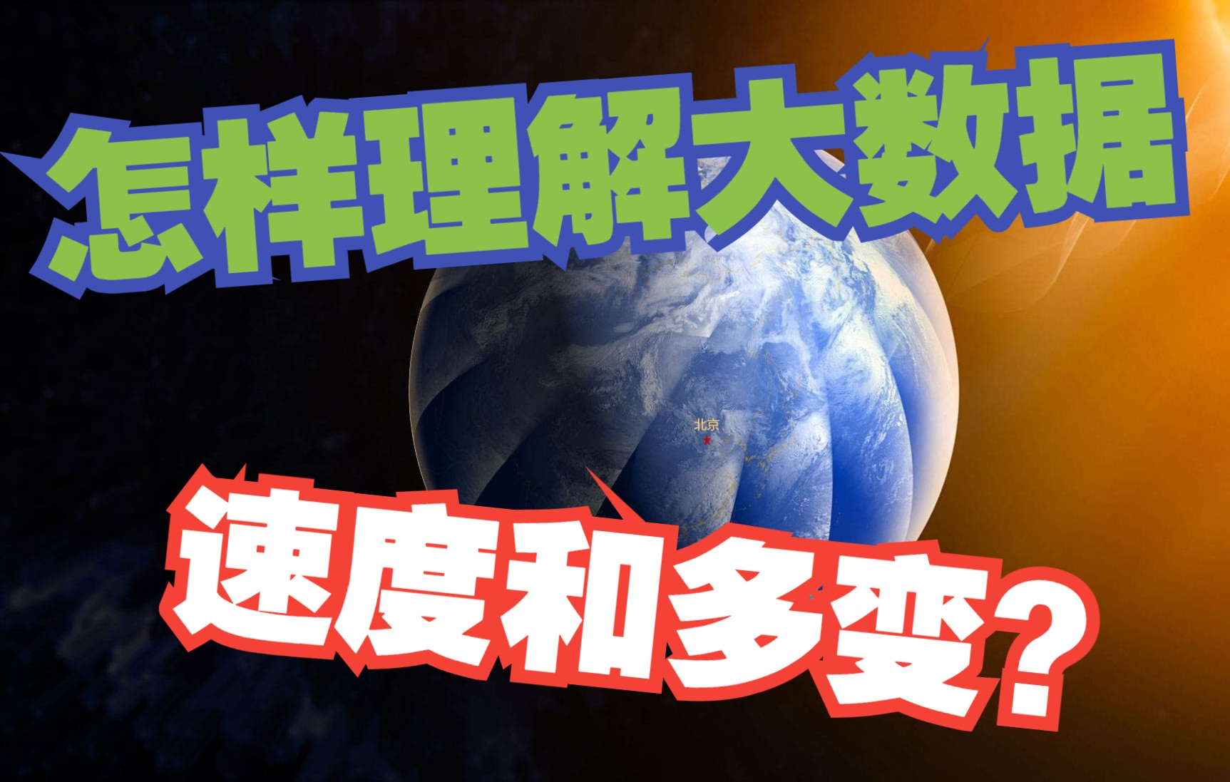 怎样理解大数据的速度和多变?