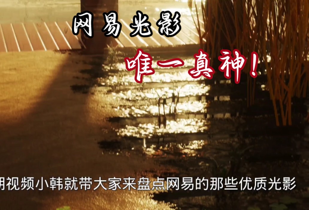 网易光影里面的唯一真神!网易我的世界光影推荐!_网络游戏热门视频