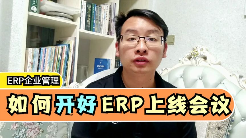 开头很重要,信息化建设也是一样,ERP系统上线会议的重要性