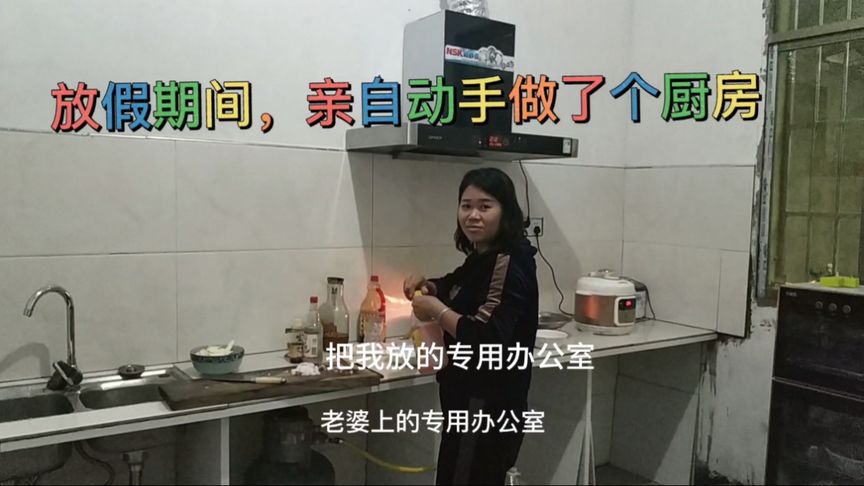 放假几天动手装饰小厨房,边做边学习,终于竣工了老婆很高兴