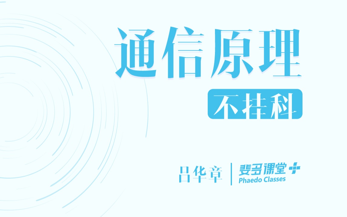 通信原理不挂科 | 第一讲:绪论