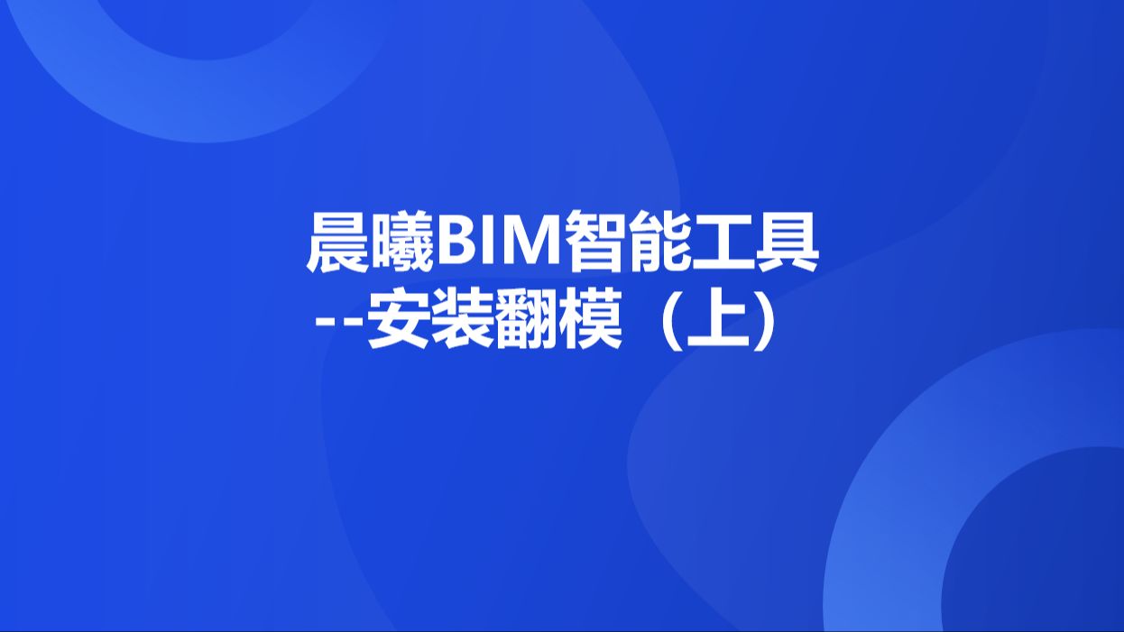晨曦BIM智能工具--安装翻模(上)