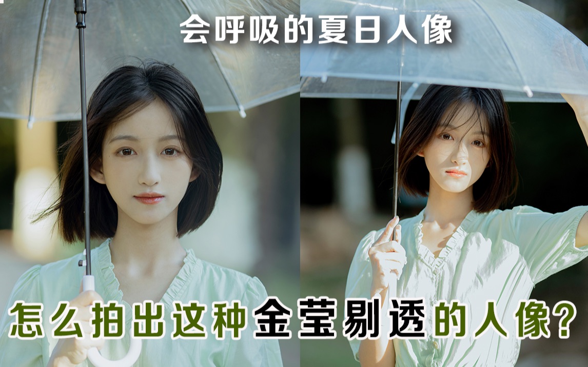 芥茉人像19丨怎么拍出这种晶莹剔透的人像写真?