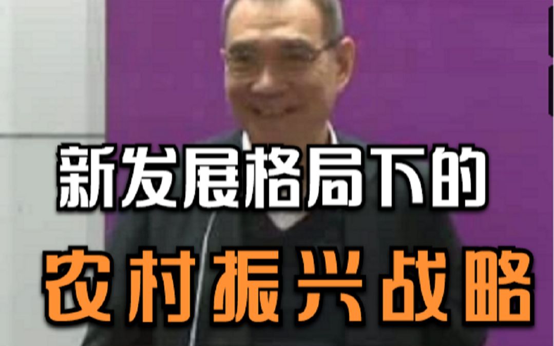 【林毅夫2021年最新演讲】:新发展格局下的农村振兴战略