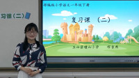 【停课不停学】部编版小学语文一年级下册【96】《复习课》(第2课时)
