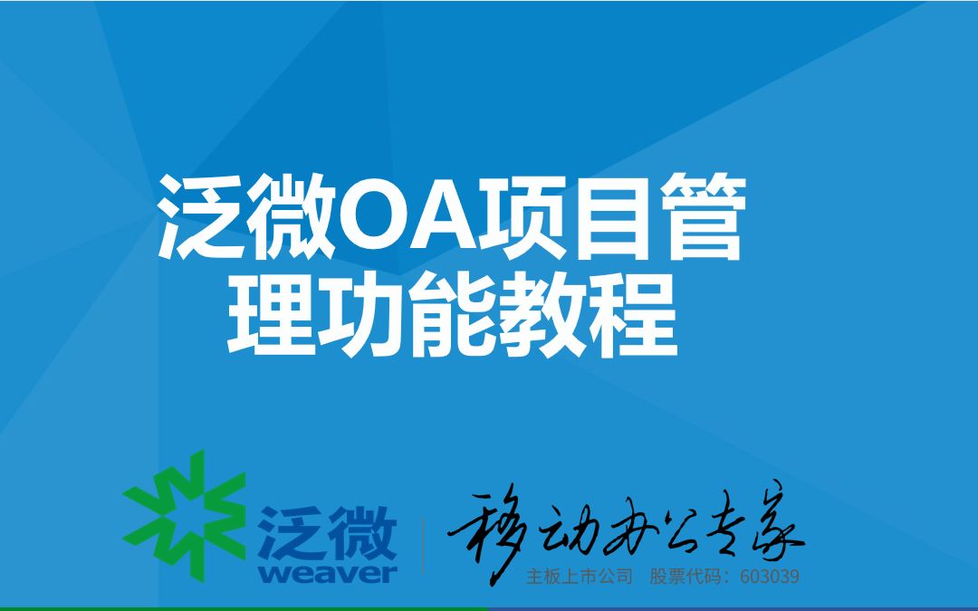 泛微OA项目管理功能搭建教程