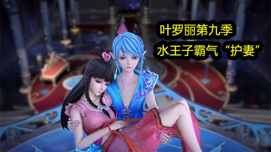 叶罗丽第九季,水王子霸气“护妻”,仙境最强恐要易主