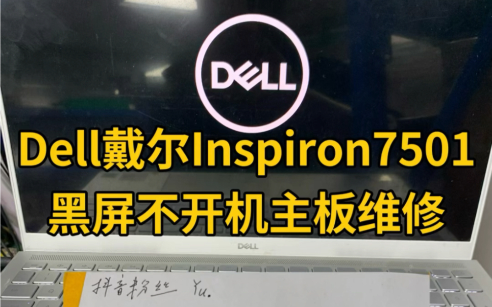 Dell戴尔Inspiron7501笔记本电脑黑屏不开机主板维修