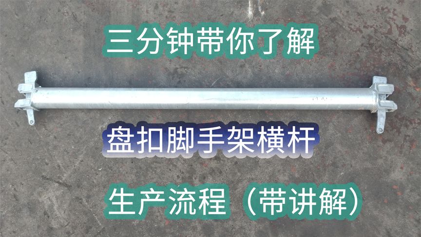三分钟带你了解【盘扣脚手架横杆】生产工艺流程(带讲解)