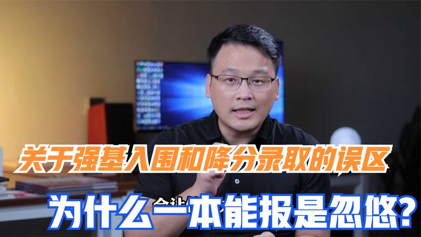 强基计划入围和降分录取的两个误区,为什么够一本线就能报是忽悠