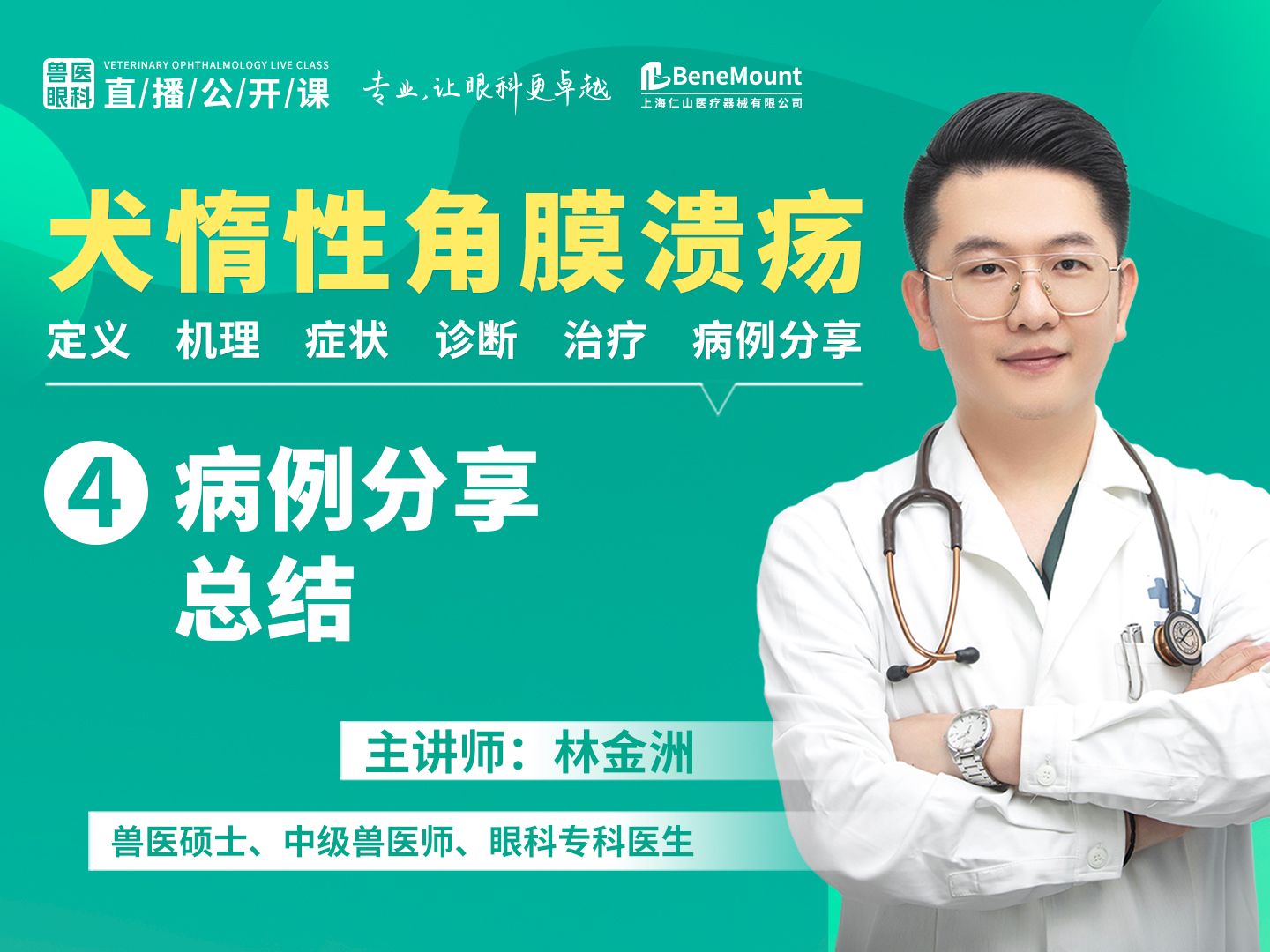 【眼科讲座】犬惰性角膜溃疡 ④ 病例分享+总结 兽医眼科学习