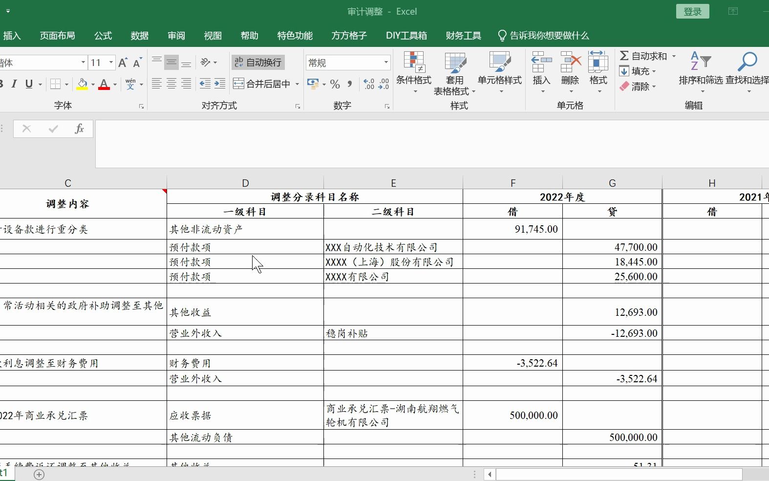 调整分录