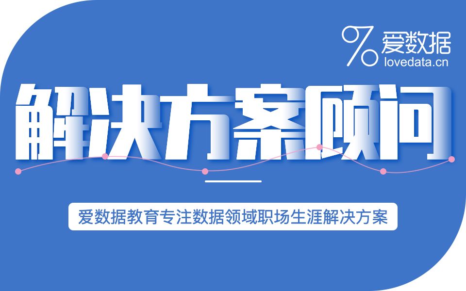 【数据分析】数据服务行业:解决方案顾问