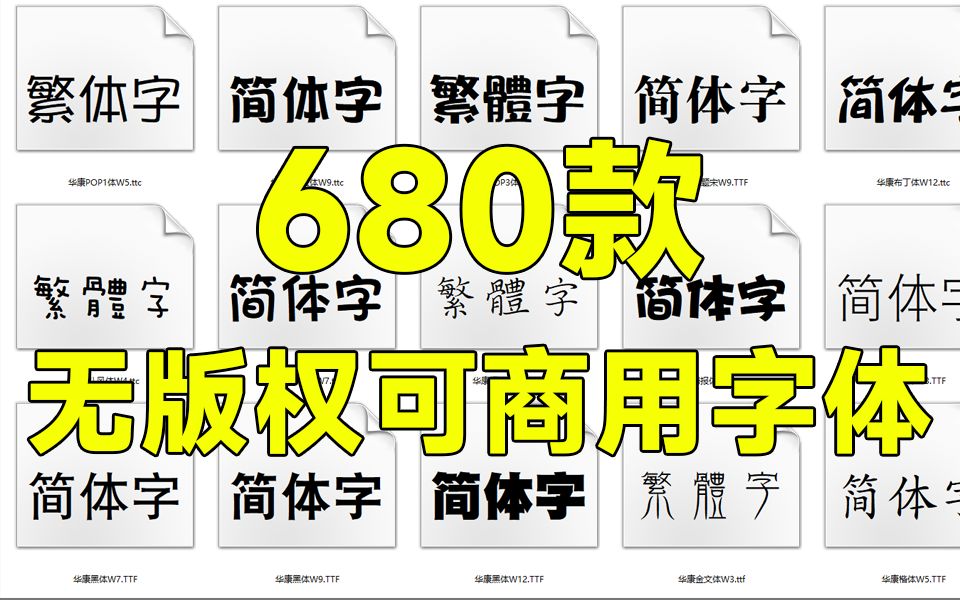 【字体大合集】680款无版权可商用字体大合集,含中英文字体库,TTF...