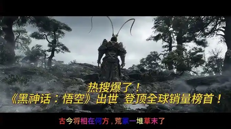 热搜爆了!《黑神话悟空》登顶全球游戏限量榜首 腾讯"主动送钱"
