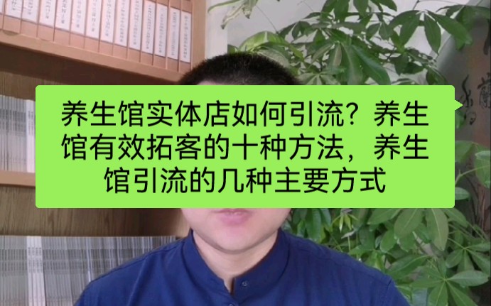 养生馆实体店如何引流?养生馆有效拓客的十种方法,养生馆引流的几种...