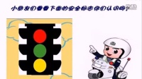 中班 第十六课(安全标志)