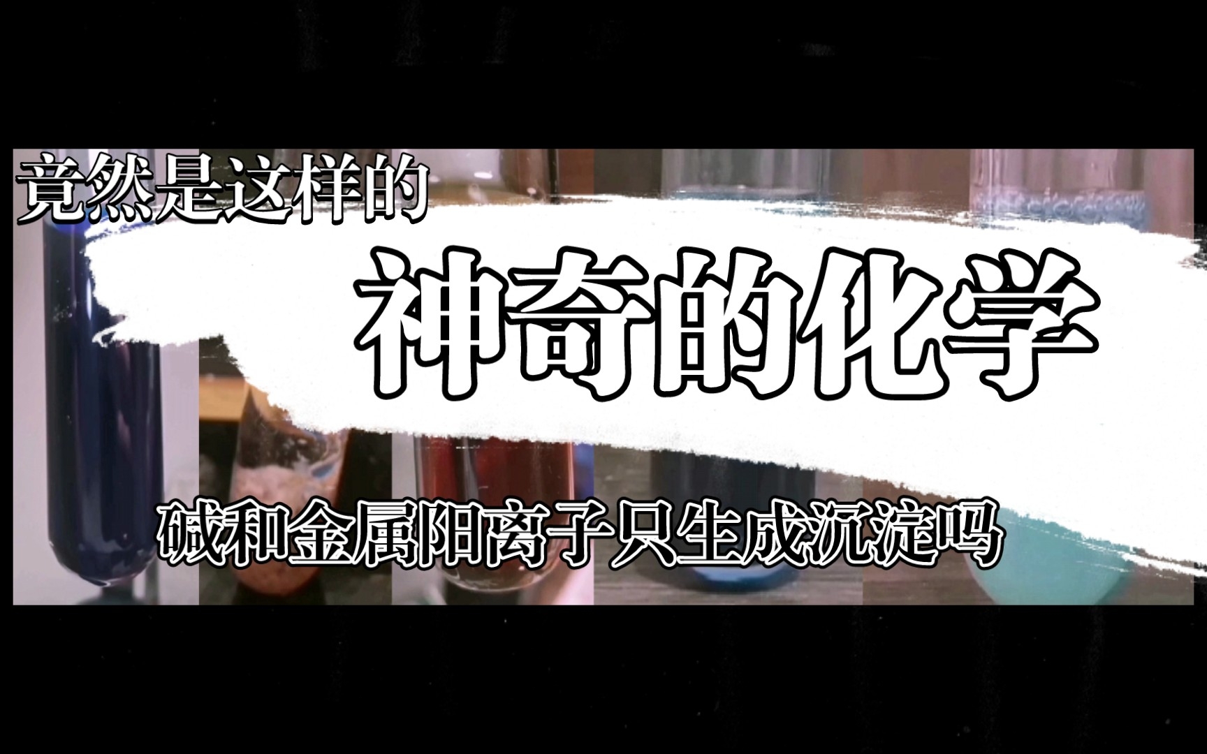 [科普向]碱和金属阳离子反应只会生成沉淀吗?带你了解更神奇的反应