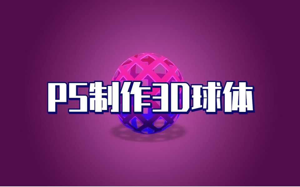 【PS基础教学】PS3D功能制作3D小球,原来球体是这样制作的,快来...