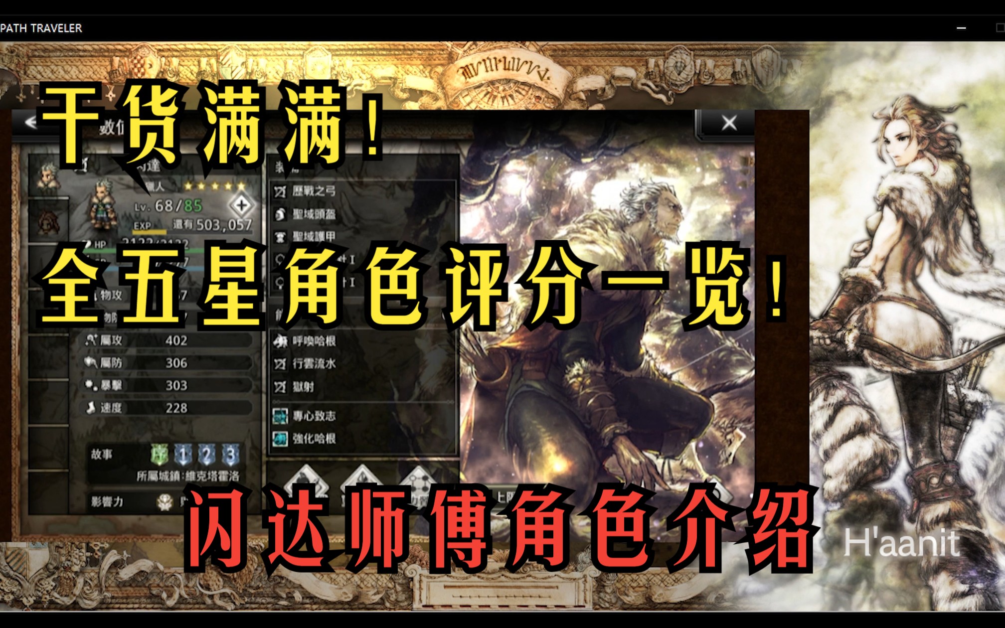 【歧路旅人:大陆的霸者】为什么抽闪达?全五星角色评分一览!_游戏...