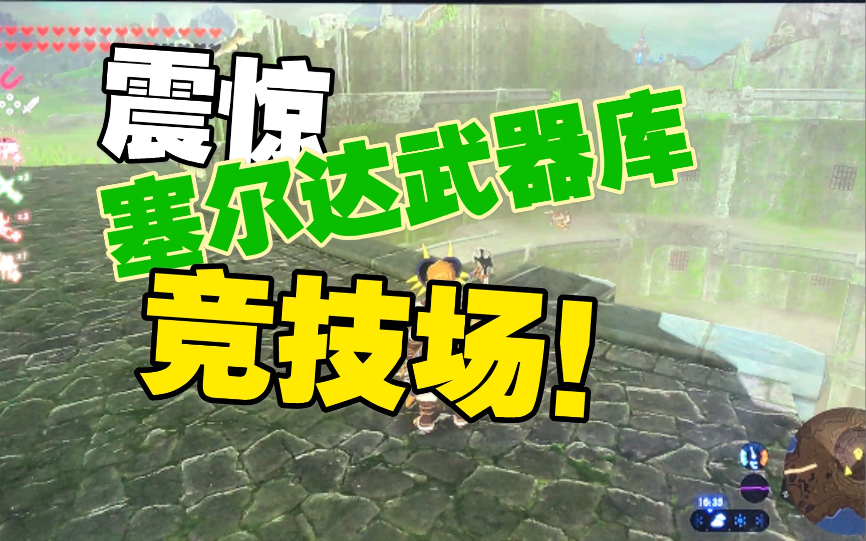 塞尔达传说竞技场遗迹(武器库)