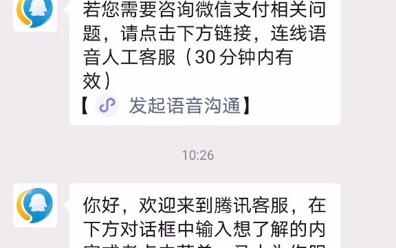 微信找到腾讯人工客服语音聊天