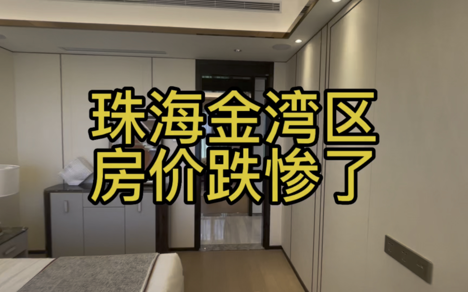 珠海金湾区,房价跌惨了!