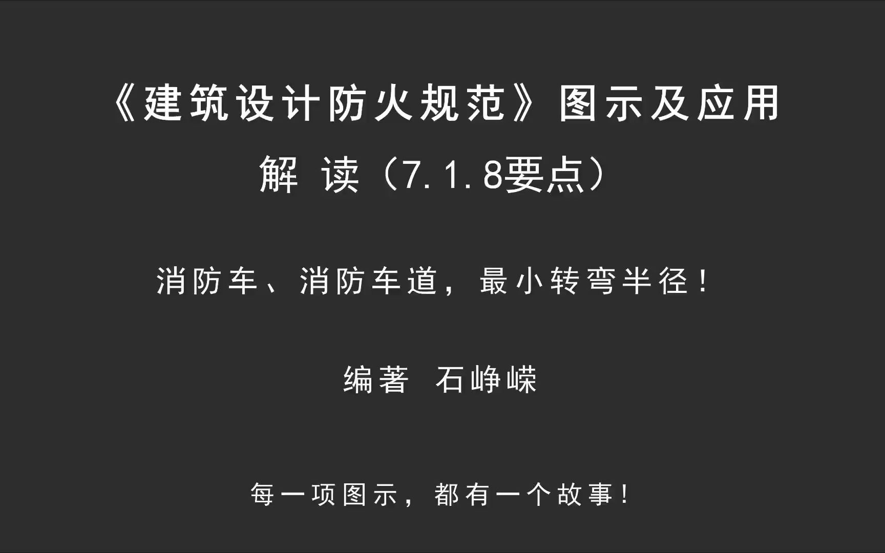 解读7.1.8(要点2):消防车、消防车道,最小转弯半径!《建筑设计防火规范...